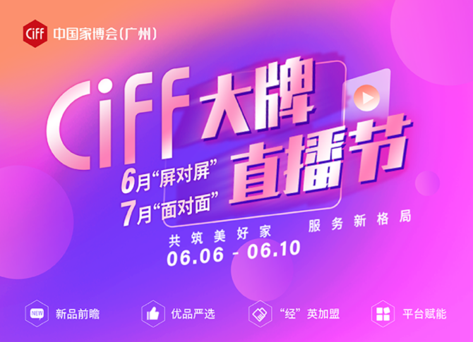 CIFF广州 | 大牌直播节6月7日：曼尼特、百诚、富利源、阿尔特、森川、晋轰邀您共筑美好家 - 知乎
