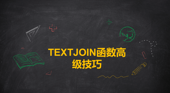 TEXTJOIN函数高级技巧 - 知乎