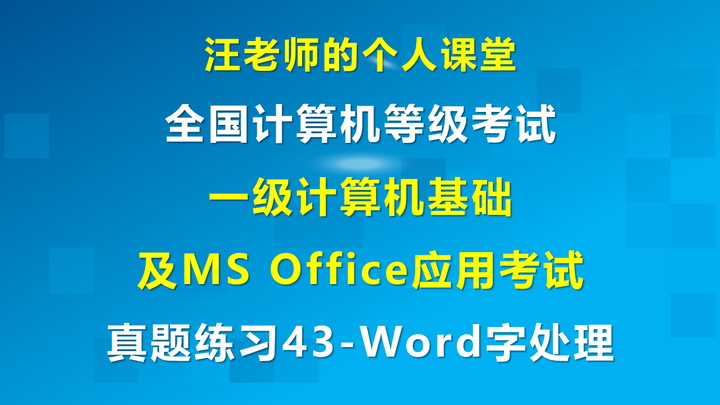 真题练习43-Word字处理-全国计算机等级考试一级计算机基础及MS Office应用考试【汪老师的个人课堂】 - 知乎