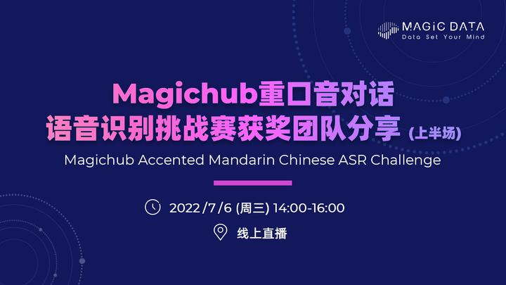 直播预告 | Magichub 重口音对话ASR挑战赛颁奖仪式及案例分享 - 知乎