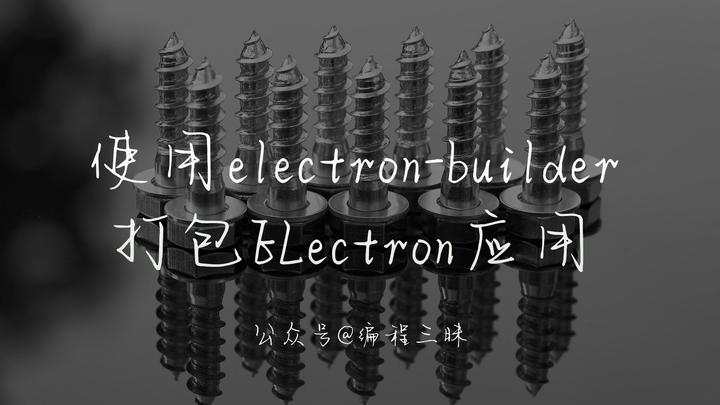 使用 electron-builder 打包 Electron 程序 - 知乎