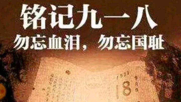 纪念九一八事变 - 知乎