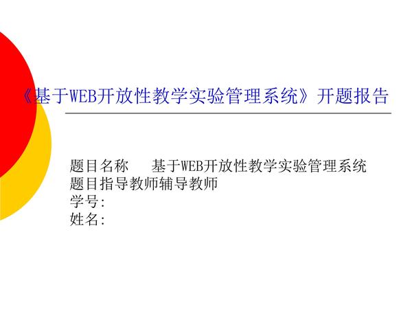 Jspsql基于web的开放性实验管理系统设计与实现源代码论文开题报告中英文献答辩ppt 知乎