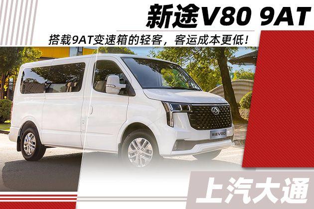 上汽大通新途V80 9AT告诉你 轻客搭载9AT有奇效！ - 知乎