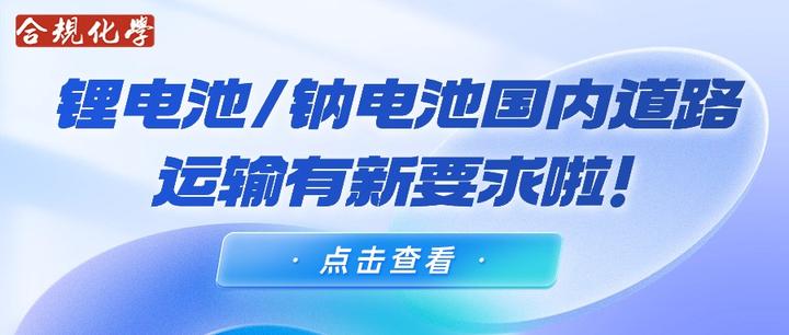 锂电池/钠电池国内道路运输有新要求啦！ - 知乎