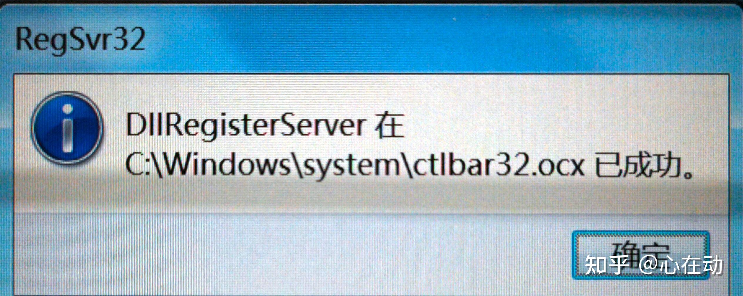 ocx控件在64位win7下注册 - 知乎