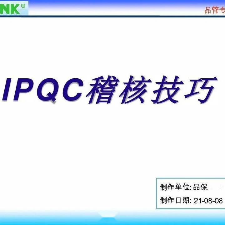 IPQC-稽核技巧-质量检验员培训PPT课件 - 知乎
