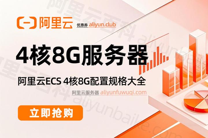 阿里云4核8G服务器ECS实例规格大全：CPU性能、价格及适用场景 - 知乎