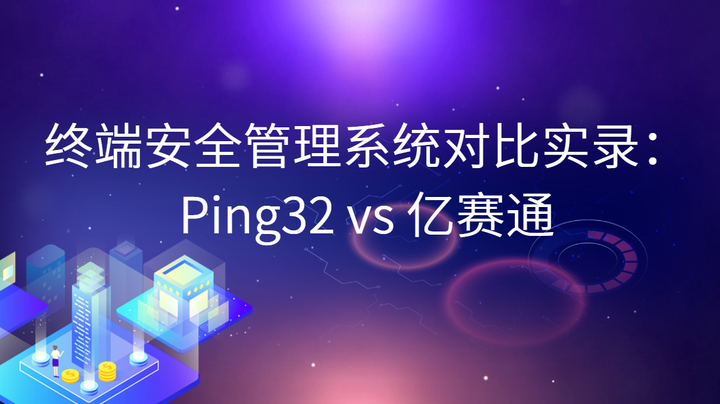 终端安全管理系统对比实录：Ping32 VS 亿赛通，如何选择？ - 知乎