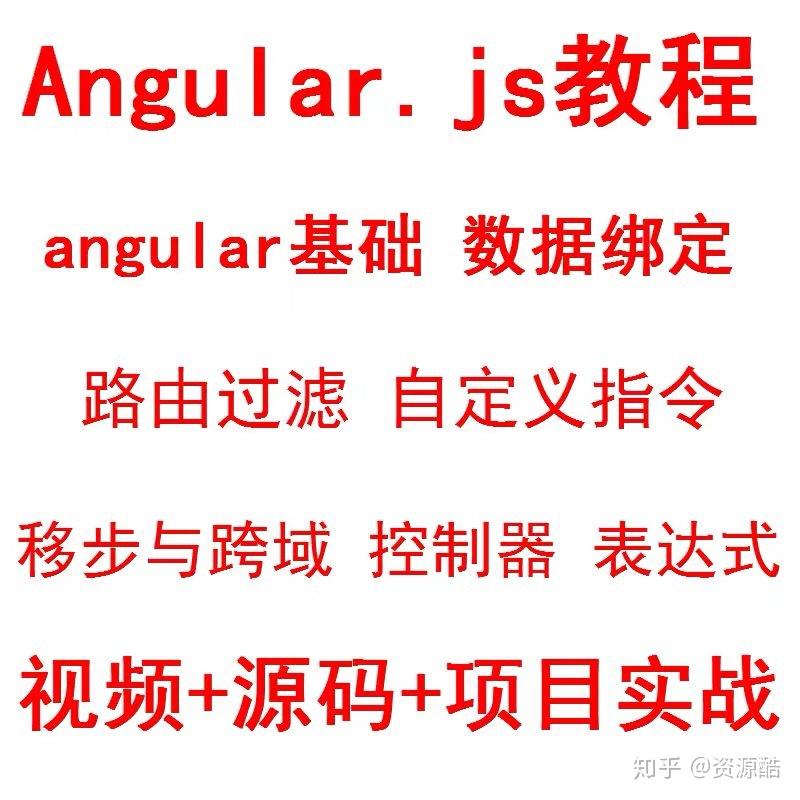 Angularjs教程视频angular4项目实战源码angular7框架ionic案例 知乎