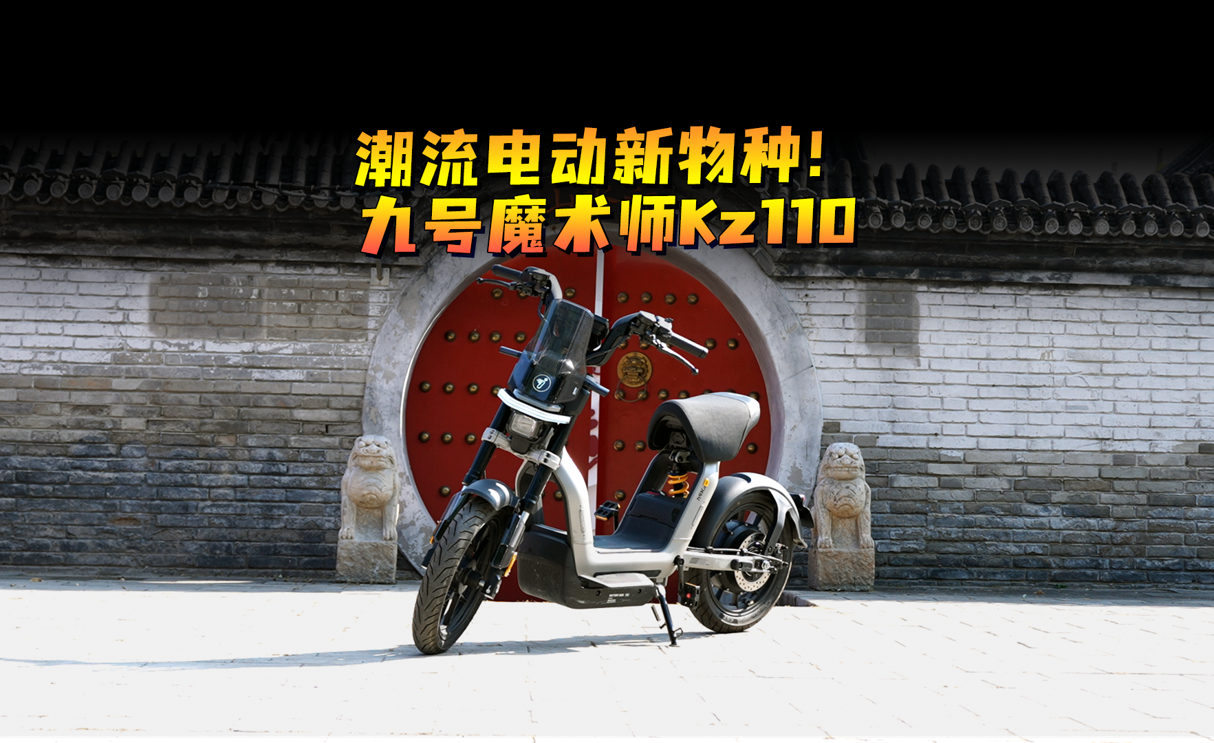 潮流电动新物种！九号魔术师Kz110 - 知乎