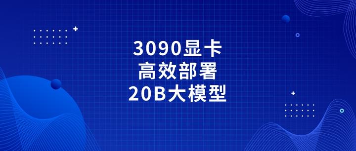 仅需一块3090显卡，高效部署InternLM-20B模型 - 知乎