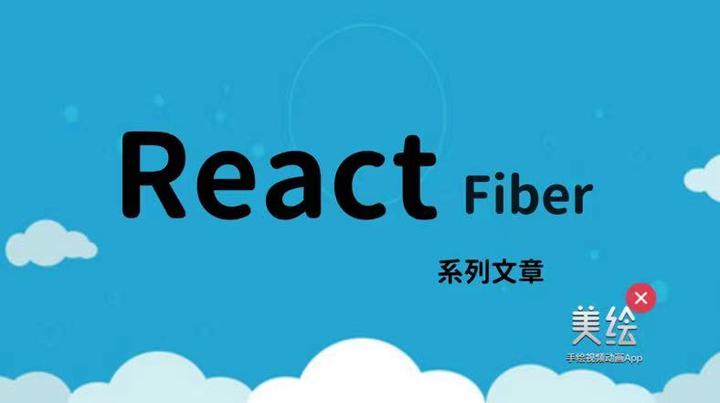 「React Fiber」 详细解析 - 知乎