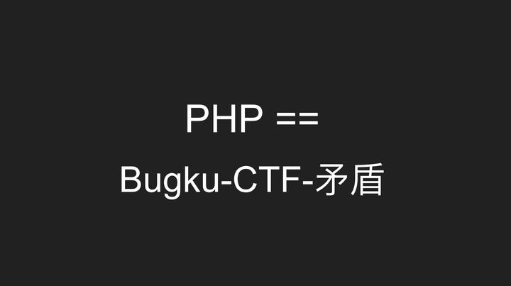 Bugku-CTF-矛盾（PHP==） - 知乎