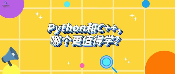 六星教育：Python和C++，哪个更值得学？ - 知乎