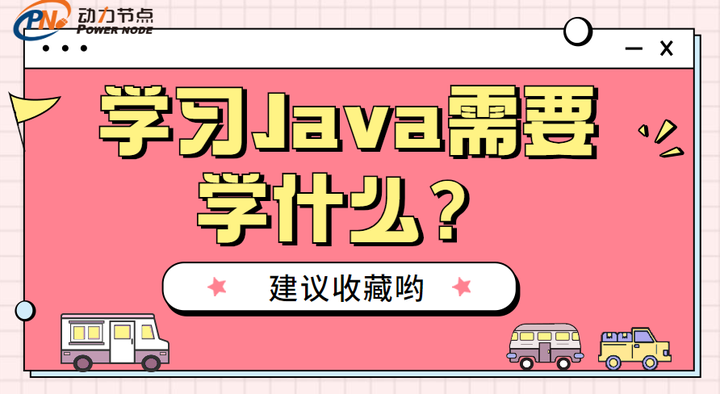 学习Java需要学什么？建议收藏哟 - 知乎