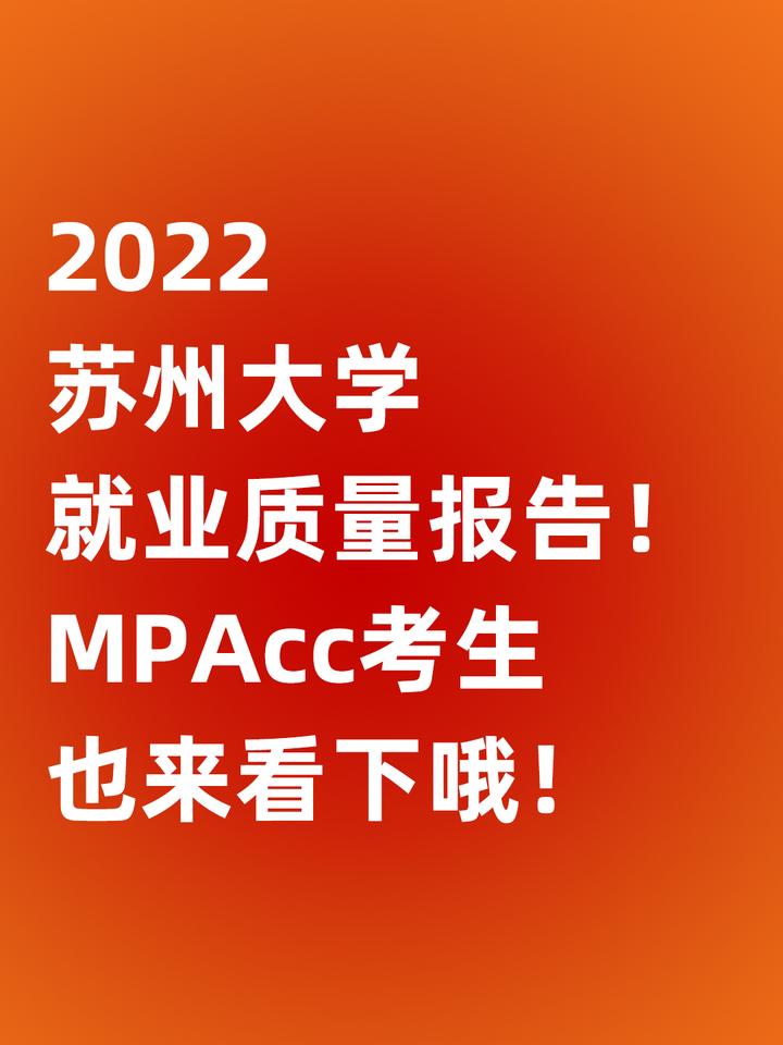 24想考苏大MPAcc的看过来！！苏州大学2022届毕业生就业质量报告 - 知乎
