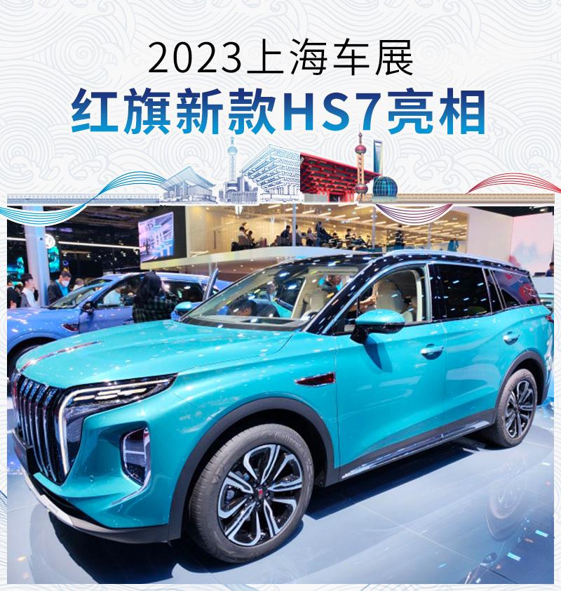 2023上海车展：一汽红旗新款HS7正式亮相 - 知乎