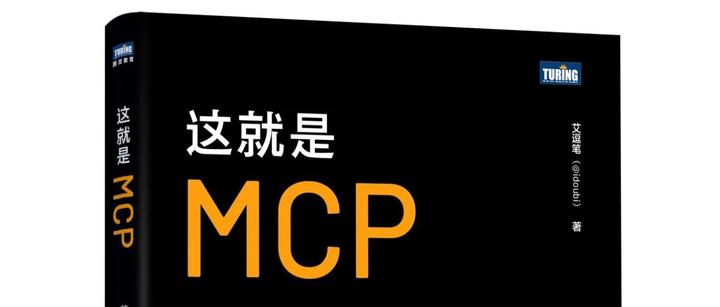 我的新书《这就是 MCP》出版了 - 知乎