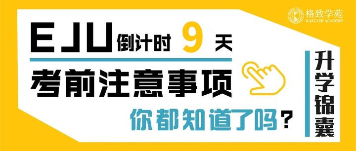 升学锦囊｜EJU倒计时9天！这些注意事项你已经都知道了吗？ - 知乎