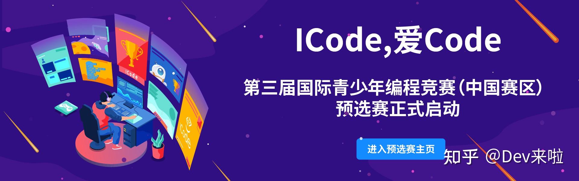 第三届ICode国际青少年编程竞赛线上初赛，正式开赛！ - 知乎