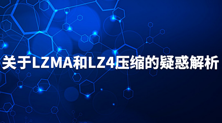 【厚积薄发】关于LZMA和LZ4压缩的疑惑解析 - 知乎