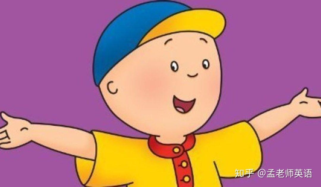 学习美音的最佳动画片之二 - 《卡由》（Caillou） - 知乎
