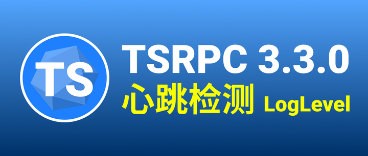 TSRPC 3.3.0 更新！新增心跳检测，Log Level 支持 - 知乎