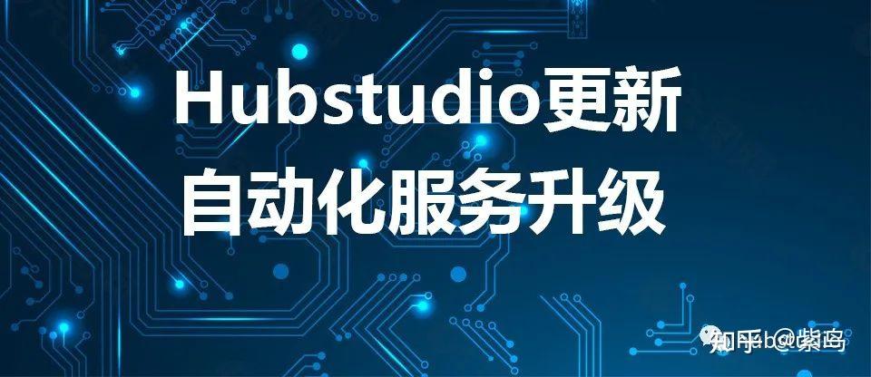 API功能升级！Hubstudio浏览器通过脚本快速运营账号！ - 知乎