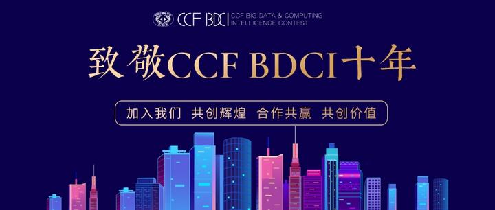 致敬CCF BDCI十年：以信仰之力开群智竞赛天地 - 知乎