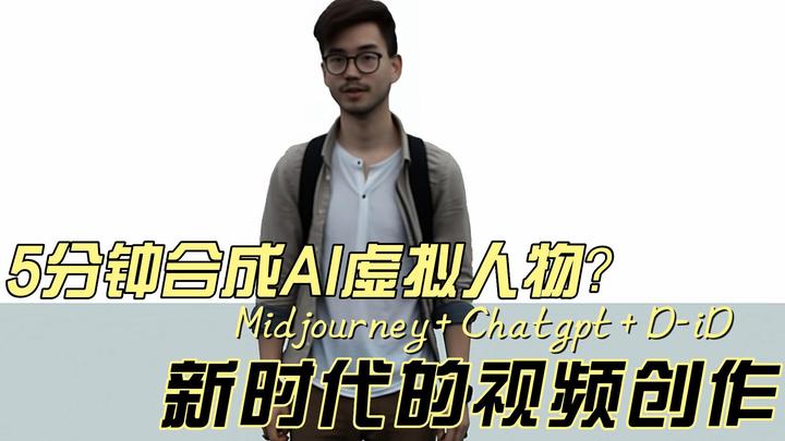 MidJourney + chatgpt + D-id：5分钟合成AI虚拟人物，并让他讲脱口秀 - 知乎