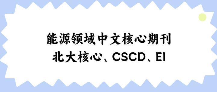 能源领域中文核心期刊（北大核心、CSCD、EI） - 知乎