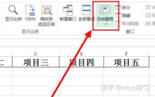 让Excel工作表最上面的标题栏固定不动的方法 - 知乎
