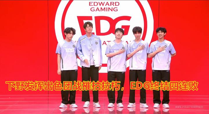 EDG战胜TT，终结四连败！网友：说好了都输的，怎么赢了？ - 知乎