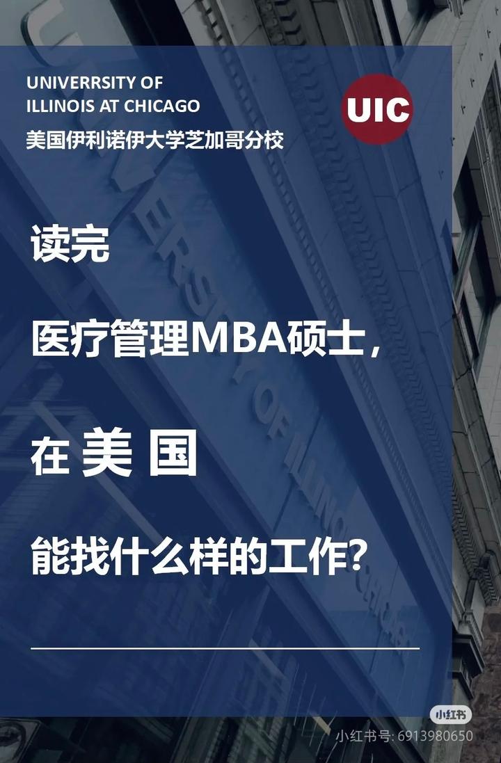 UIC医管MBA毕业在美国能找什么工作？ - 知乎