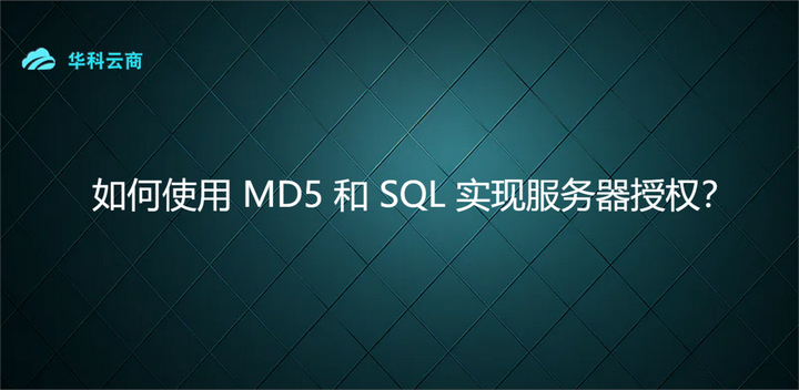 如何使用 MD5 和 SQL 实现服务器授权？ - 知乎