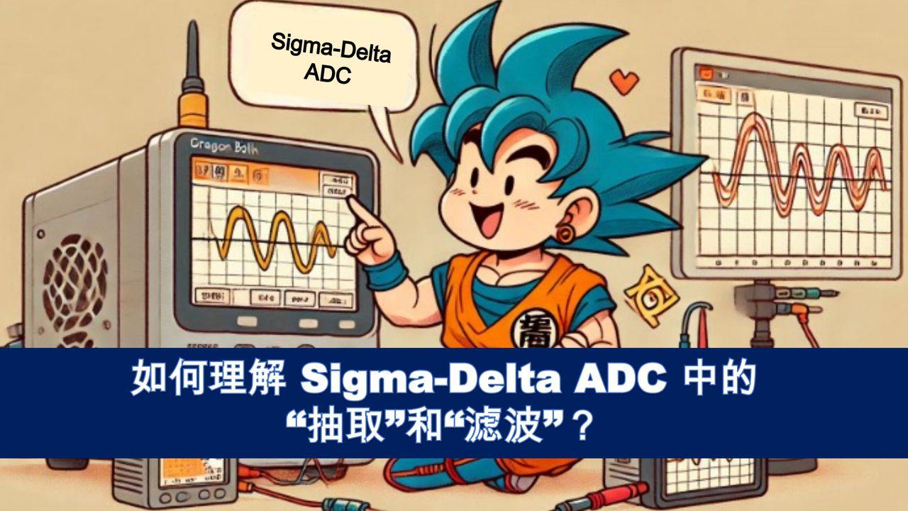 如何理解 Sigma-Delta ADC 中的“抽取”和“滤波”？ - 知乎
