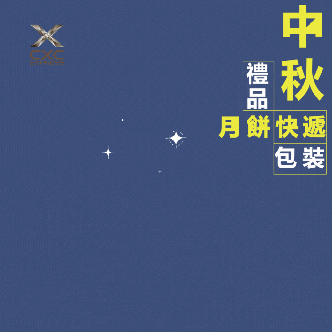 香港CXC快递將中秋祝福送入全港各區親朋好友及客戶手中 - 知乎