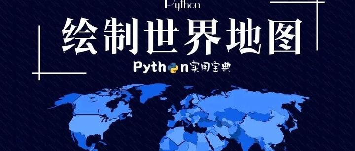 Python 绘制属于你的世界地图 - 知乎