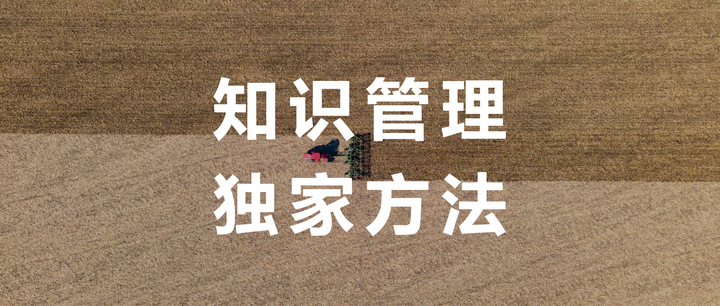 如何打造个人知识管理系统(方法篇) 知乎
