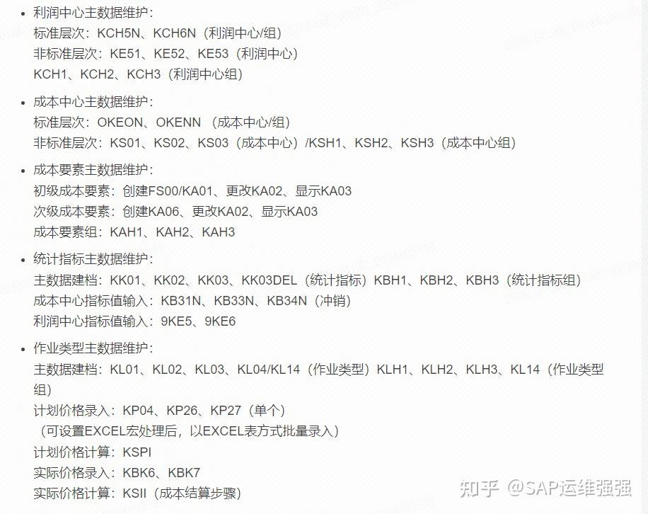 SAP学习_010_CO_SAP CO TCODE