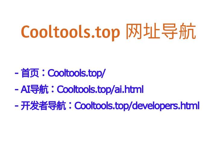 清爽全面的导航网站cooltools.top - 知乎
