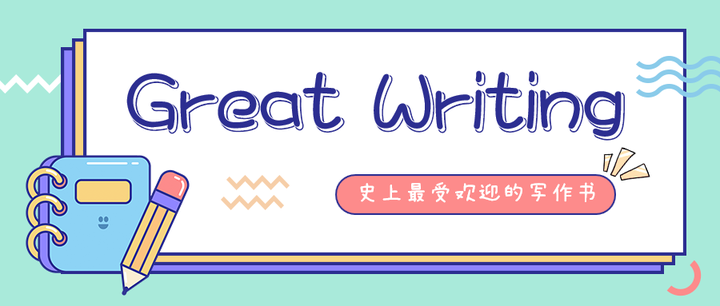 教材//《Great Writing》写作教材 - 知乎