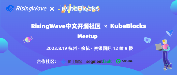 活动预告 RisingWave X KubeBlocks Meetup ｜杭州站｜8 月 19 日14:00-17:00 - 知乎