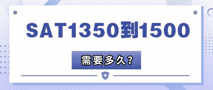 SAT 1350到1500需要多久？ - 知乎