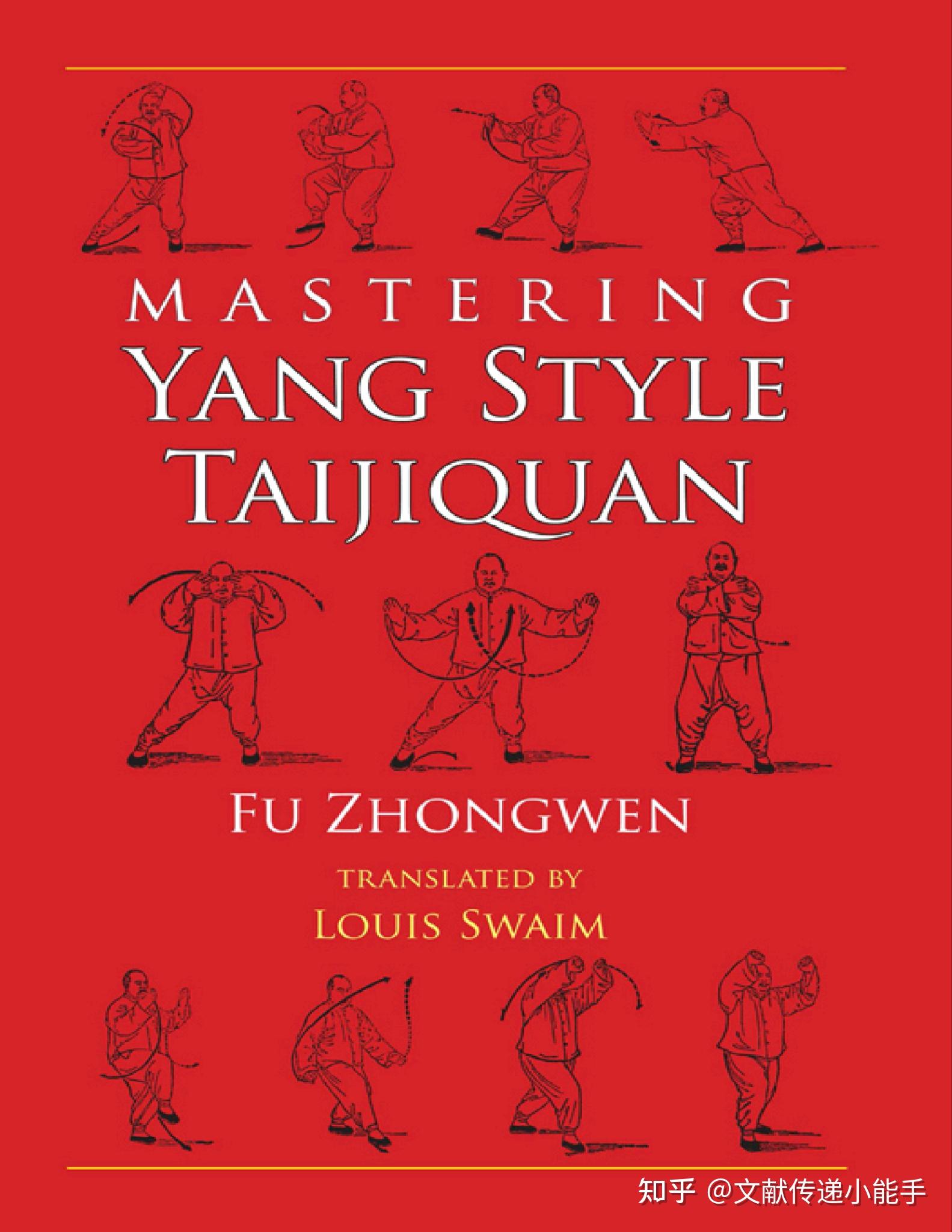 傅钟文,杨式太极拳,英译本,英文版,Mastering Yang Style Taijiquan by Fu Zhongwen,translated by Louis Swaim - 知乎