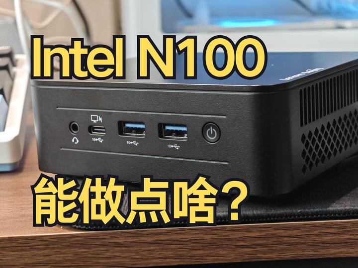Intel N100能做点啥？借联想百应mini主机聊聊 - 知乎