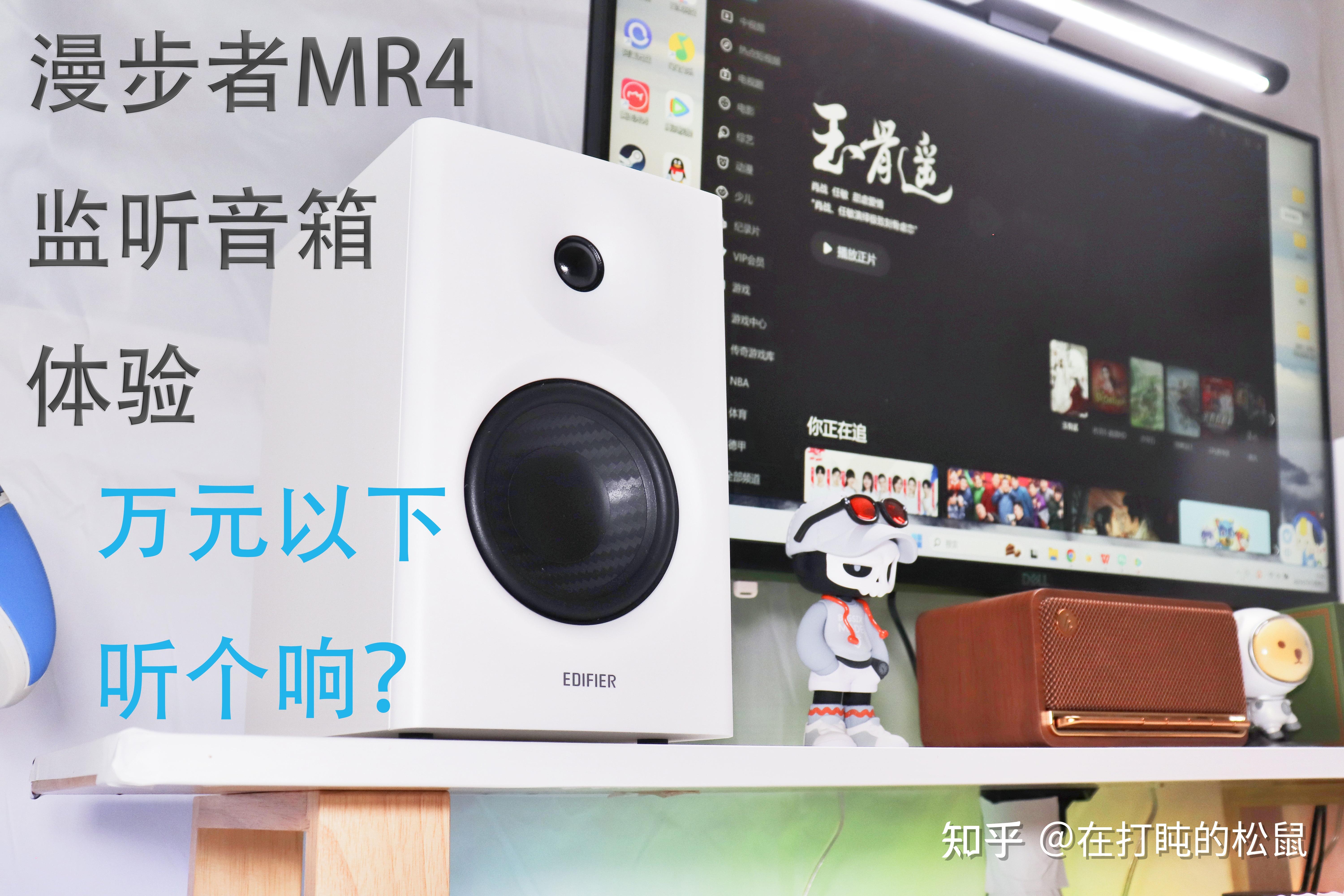 桌面音响好看好听才算合格？漫步者MR4监听音箱测评 - 知乎