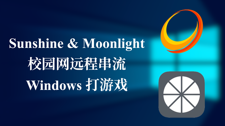 利用 Sunshine & Moonlight 实现校园网内远程串流游戏 - 知乎