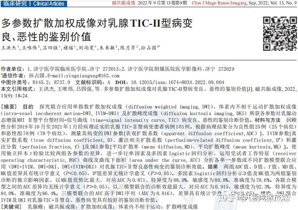 多参数扩散加权成像对乳腺TIC-Ⅱ型病变良、恶性的鉴别价值 - 知乎